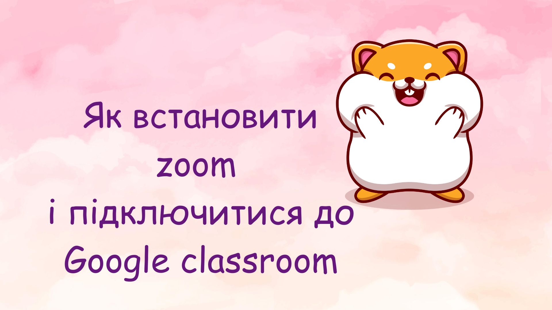 Як встановити zoom і підключитися до Google classroom | ITisFuture