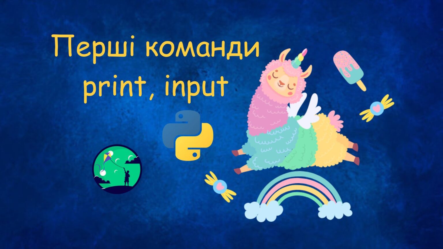 Перші команди у Python: print, input | Python для дітей