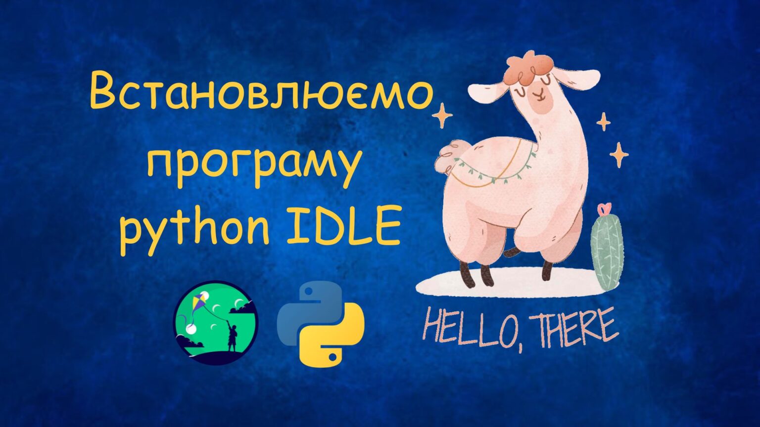 Як встановити програму python IDLE | Python для дітей