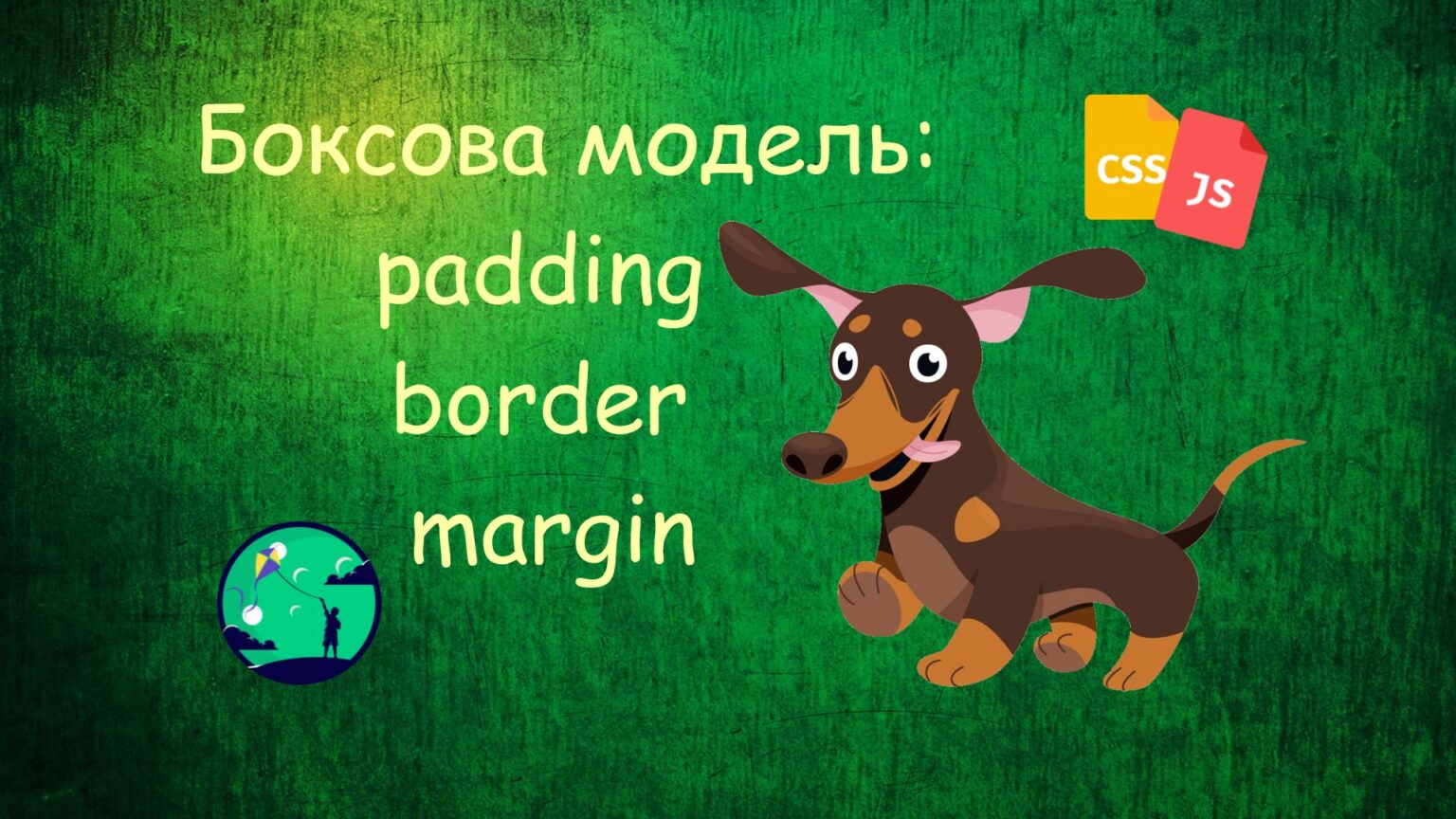 Боксова модель: padding border margin | CSS & JS для дітей