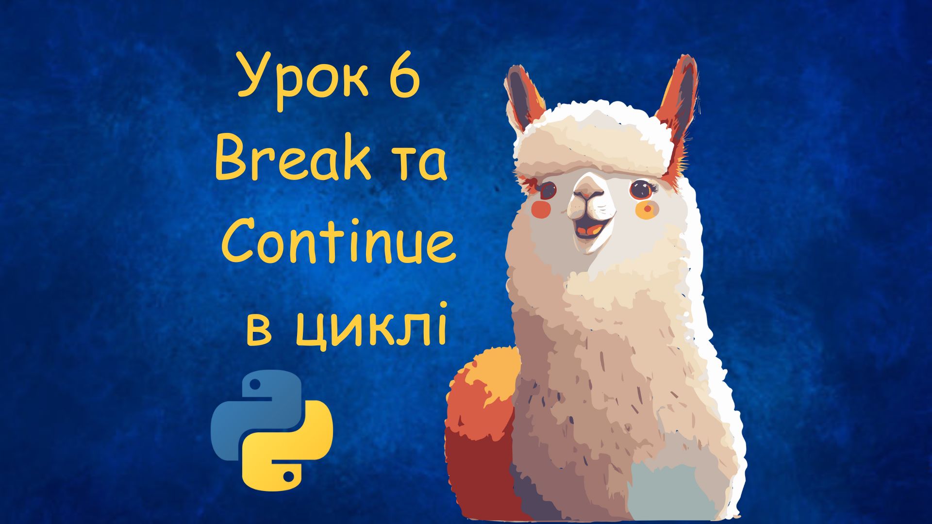 Break та Continue в циклі Python для дітей 9300