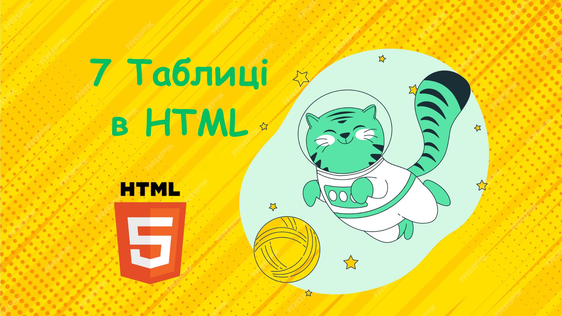Таблиці у HTML | HTML для дітей