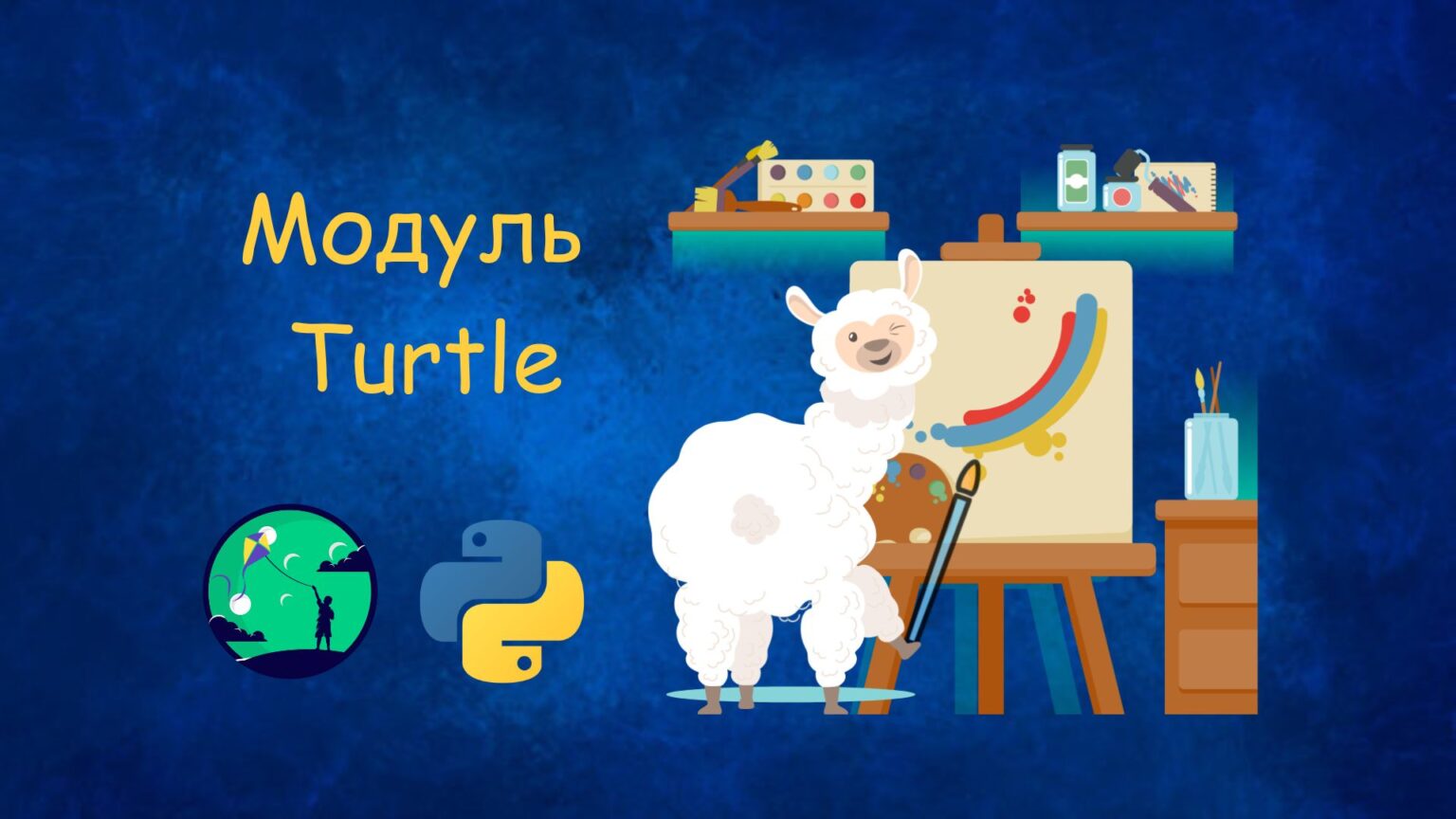 Turtle у Python Рисунки | Мова програмування Python для дітей | ITisFuture in UA