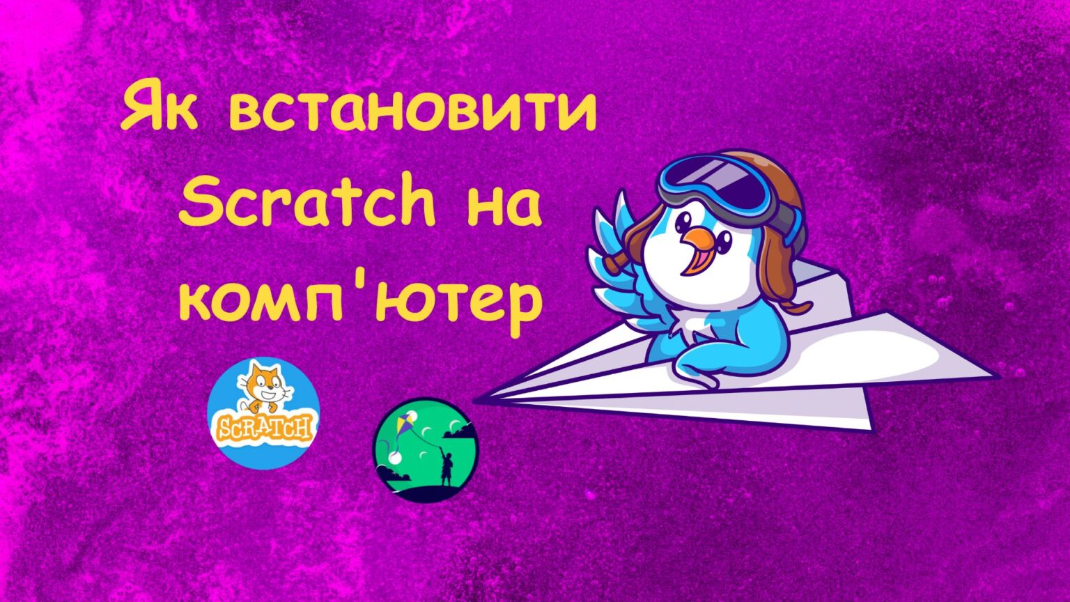 00. Як встановити Scratch на комп'ютер | ITisFuture in UA